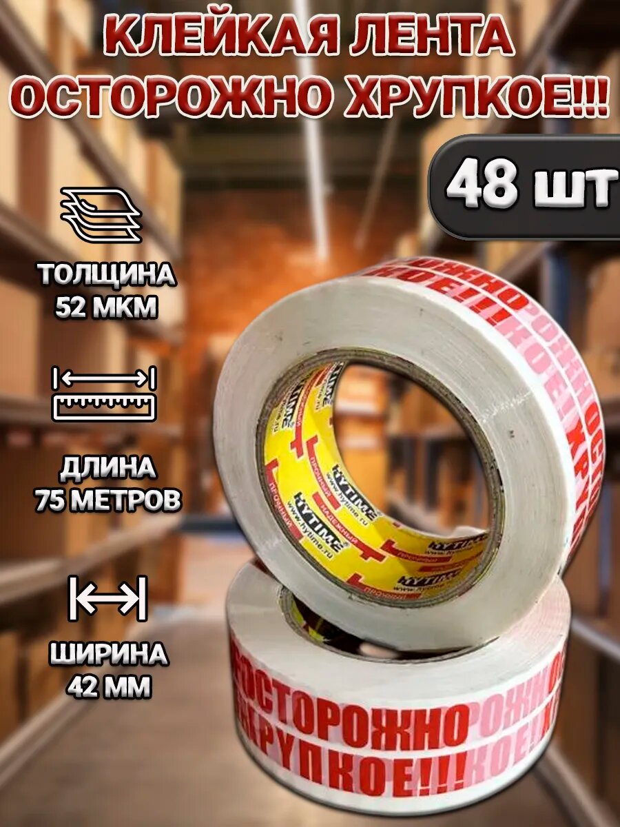 Скотч MaxBoom "Осторожно, хрупкое", для упаковки, усиленный, 75 м, 42х52 мкм 48 шт