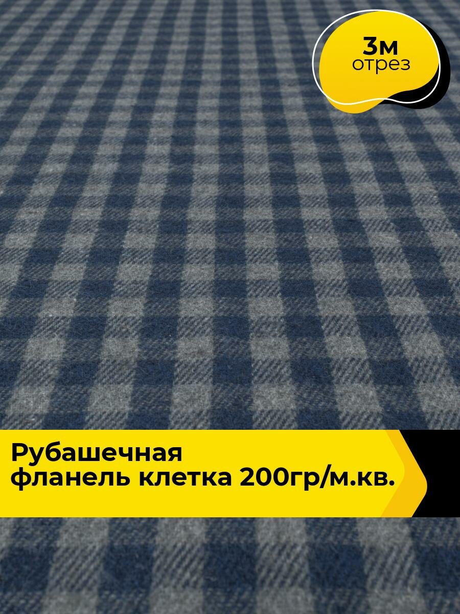 Ткань теплый хлопок для шитья одежды Рубашечная фланель клетка 200гр/м. кв. 3 м*145 см, цвет мультиколор