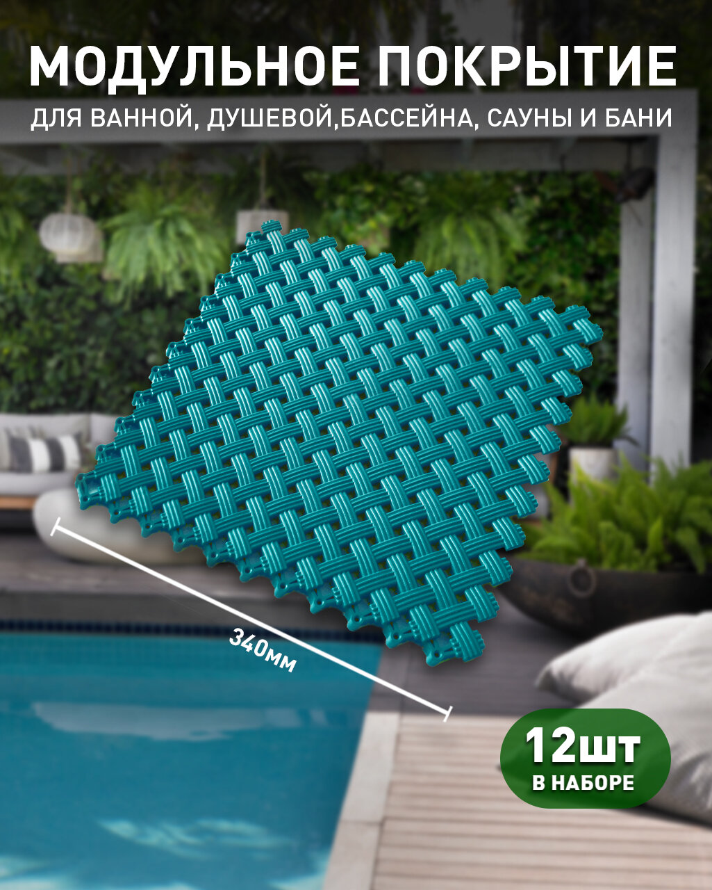 Антискользящий коврик Aqua, 12 модулей, бирюзовый - для влажных зон: ванная, баня, бассейн, сауна