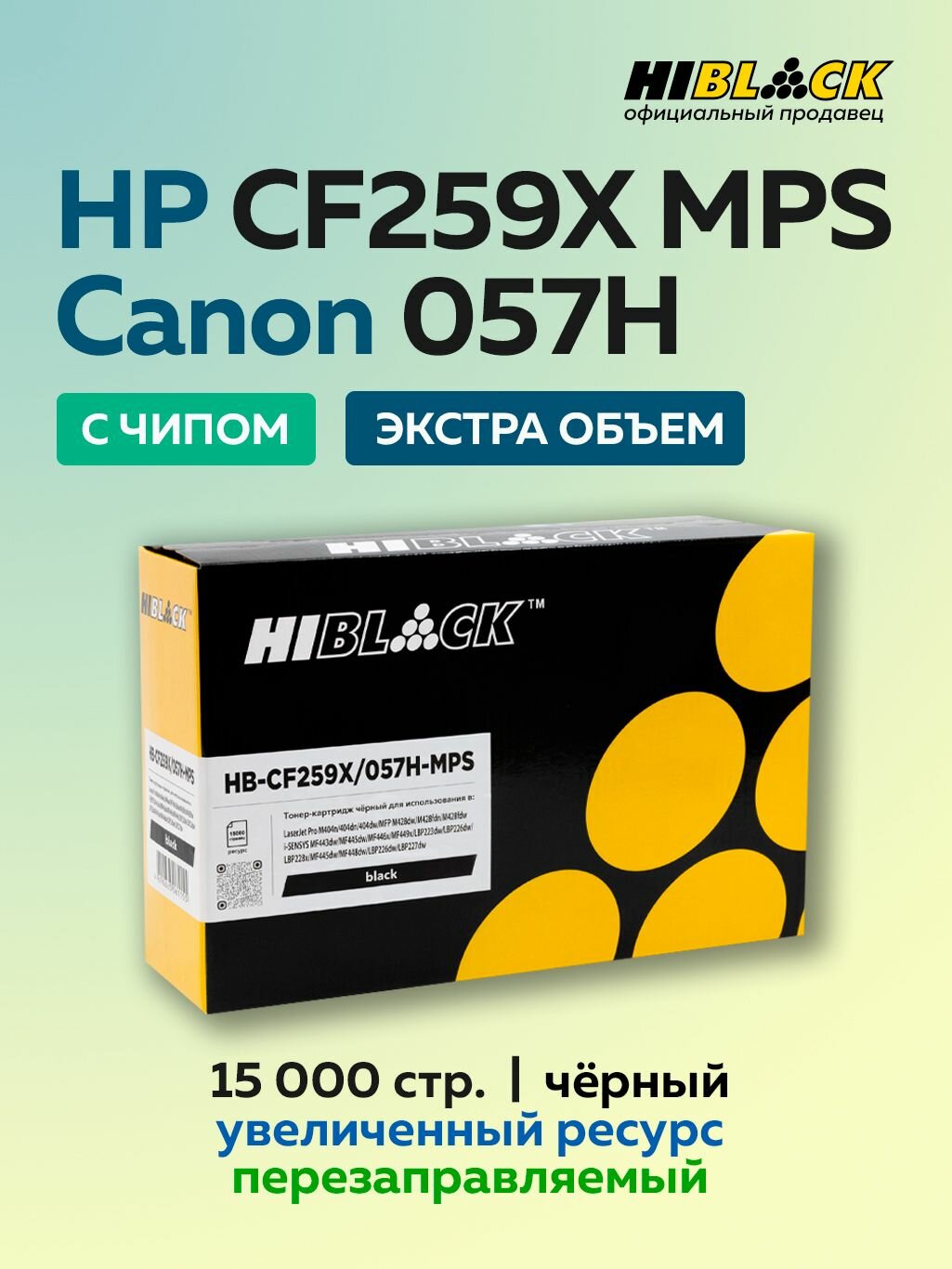 Картридж Hi-Black CF259X/057H XL с чипом для HP LJ Pro M304/404n/MFP M428dw/MF443/445