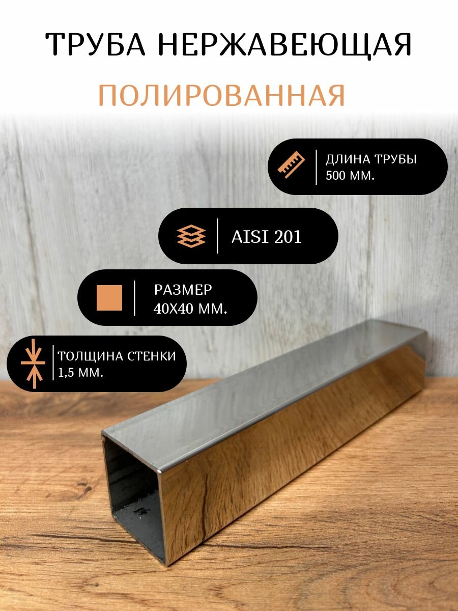 Труба нержавеющая полированная квадратная 40х40х1,5 мм, 500 мм, AISI 201.