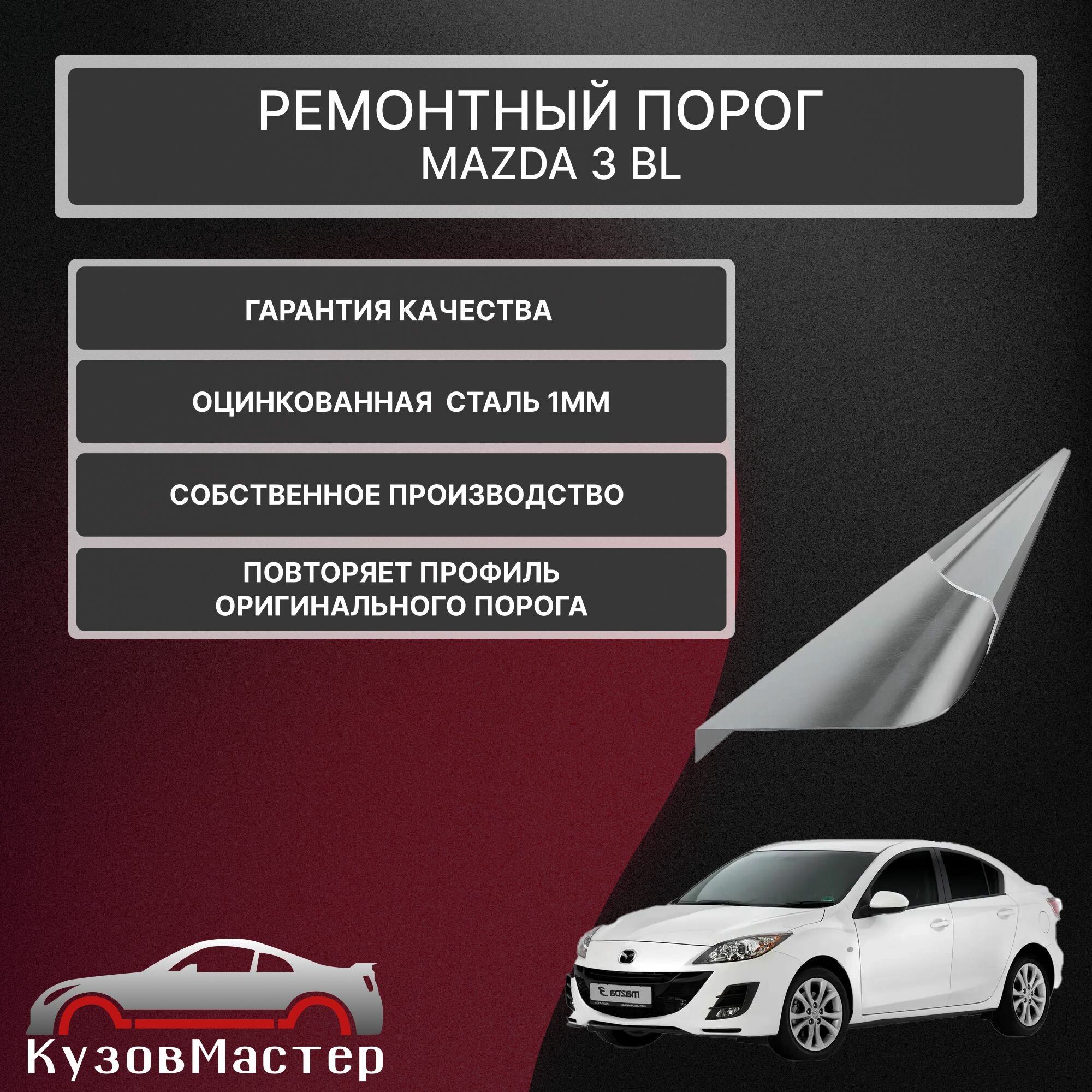 Ремонтный порог правый Mazda 3 BL хэтчбек 5 дверей (цинк, 1 мм, полупрофиль)