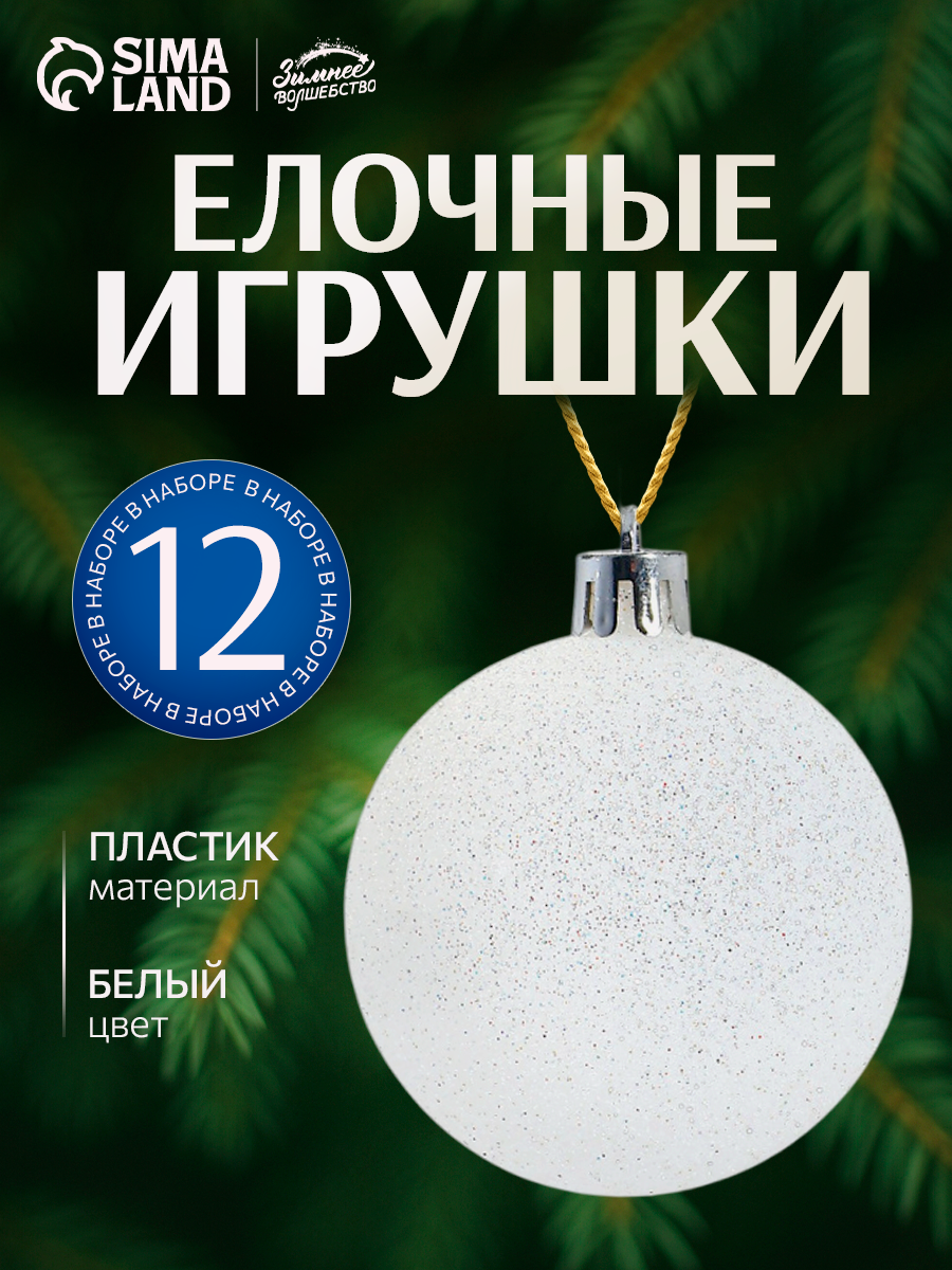 Ёлочные игрушки, шары новогодние , пластик, набор d-6 см, 12 шт "Блестящая дымка" белый