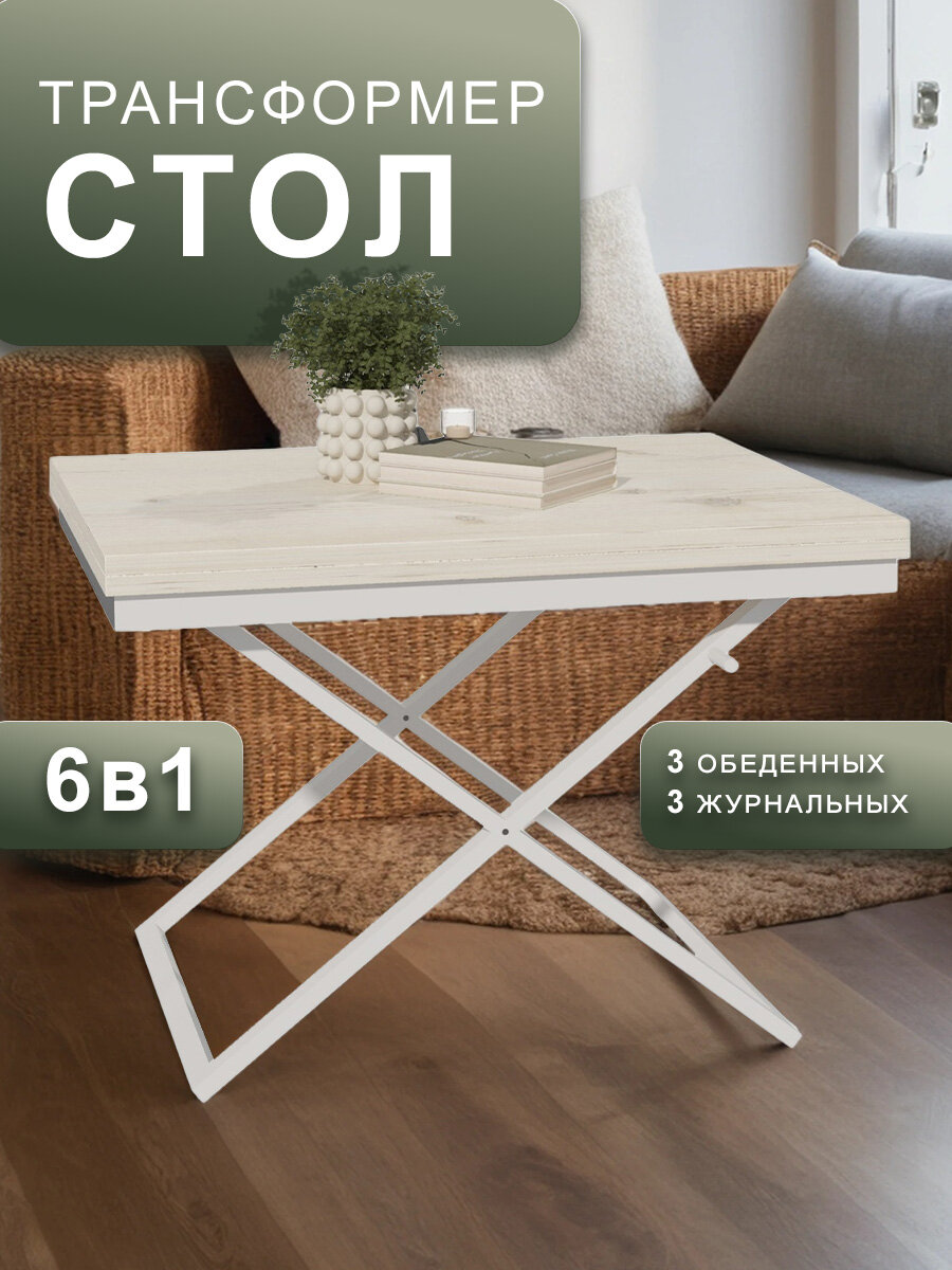Стол-трансформер Мебелик Манхэттен кухонный раздвижной, журнальный, обеденный гаскон светлый пайн/крем