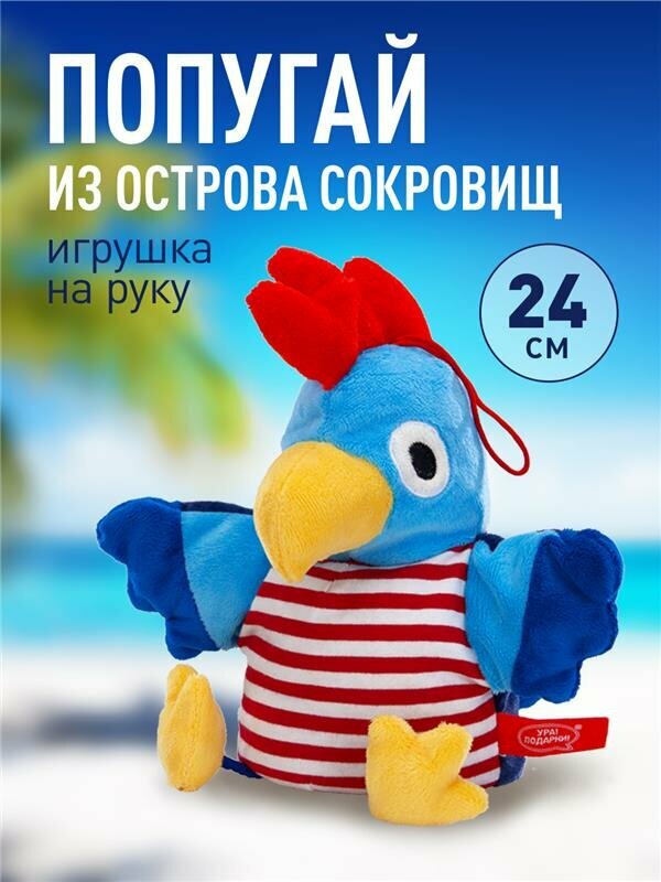 Игрушка на руку "Попугай из Остров сокровищ", высота 24 см, от 3 лет