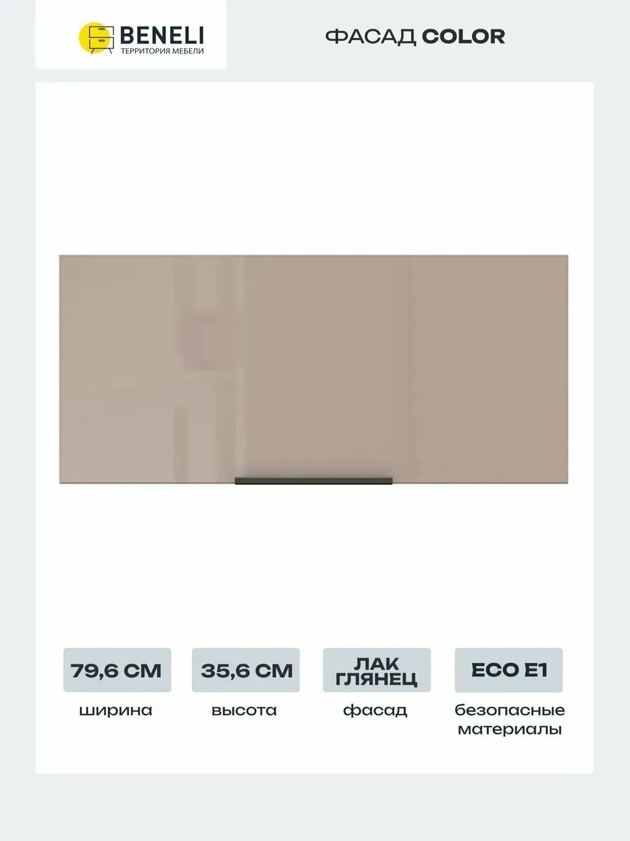 Beneli Фасад кухонный для шкафа антресольного вертикального Color 79,6x35,6 см, капучино глянец