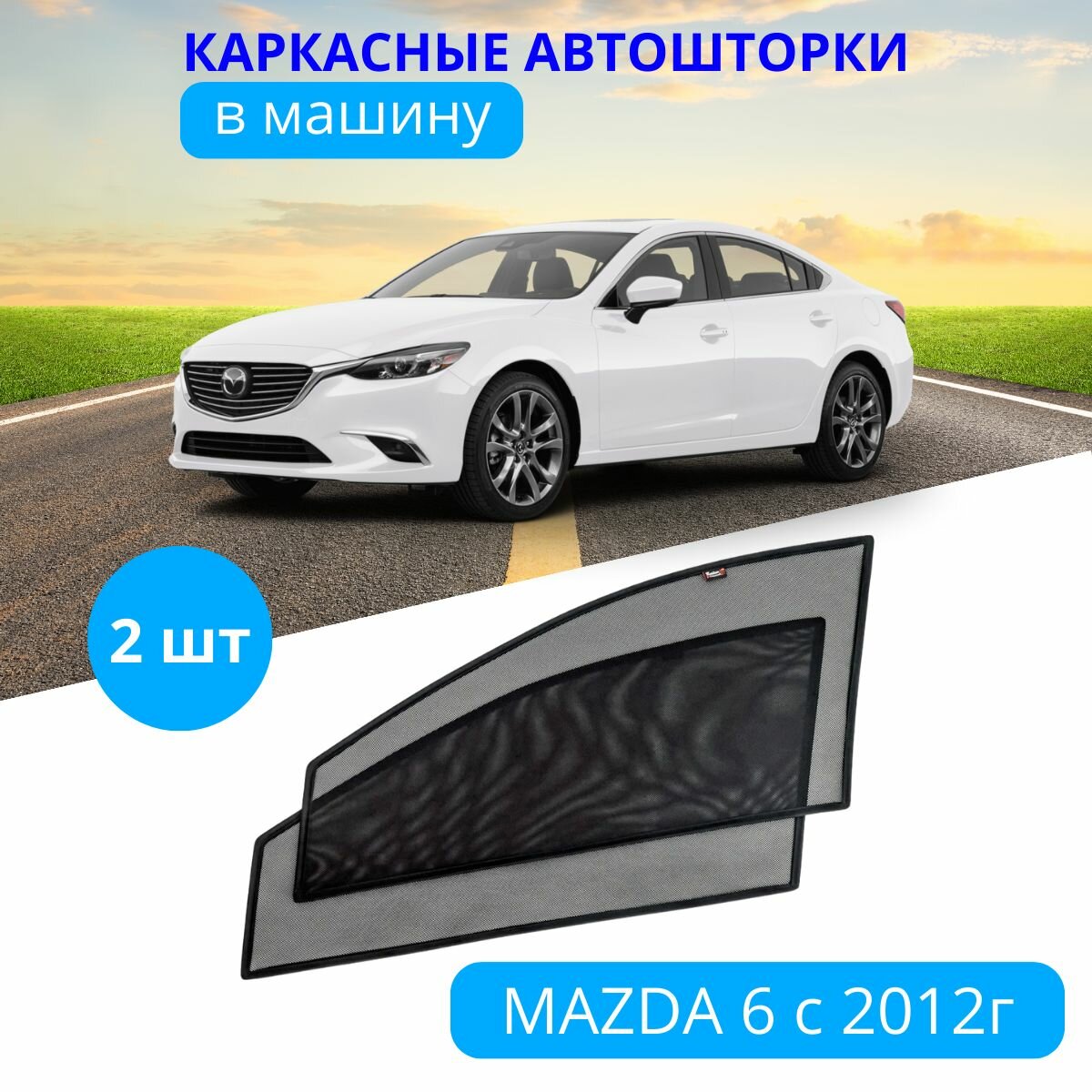 Шторки в машину от солнца на боковые стекла MAZDA 6 с 2012, 2 шт, каркасные солнцезащитные шторки передних дверей, на встроенных магнитах, высокая степень затемнения 90-95%.