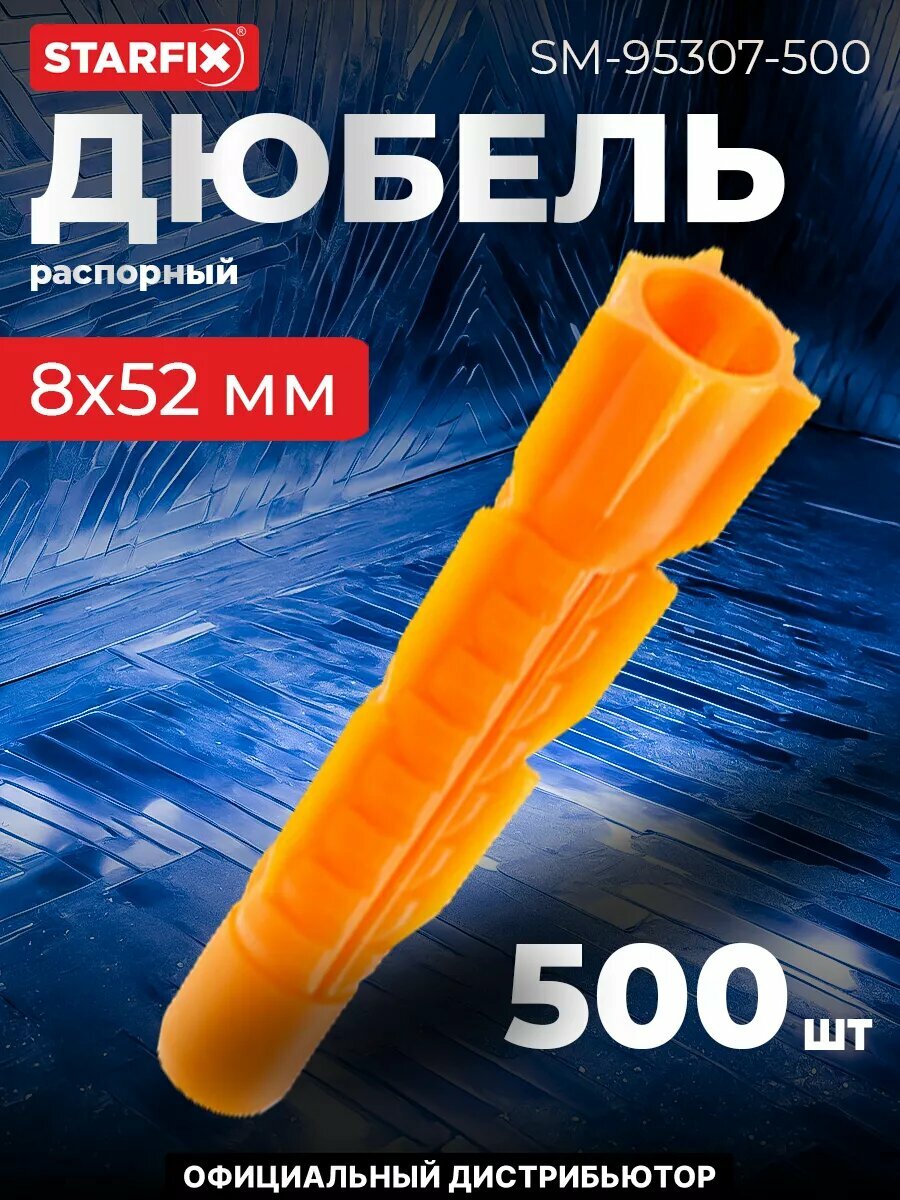 Дюбель распорный 8х52 мм тип U STARFIX 500 штук (SM-95307-500)