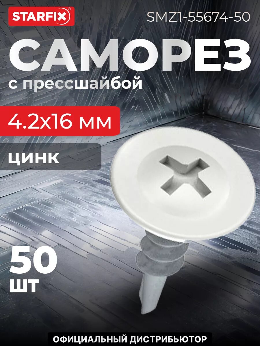 Саморез с прессшайбой 4,2х16 мм цинк со сверлом RAL 9003 STARFIX 50 штук (SMZ1-55674-50)