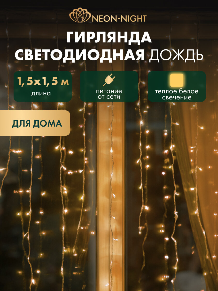 Гирлянда NEON-NIGHT "Дождь", 1,5 x 1,5 метра, 8 режимов, 144 светодиода, теплое белое свечение