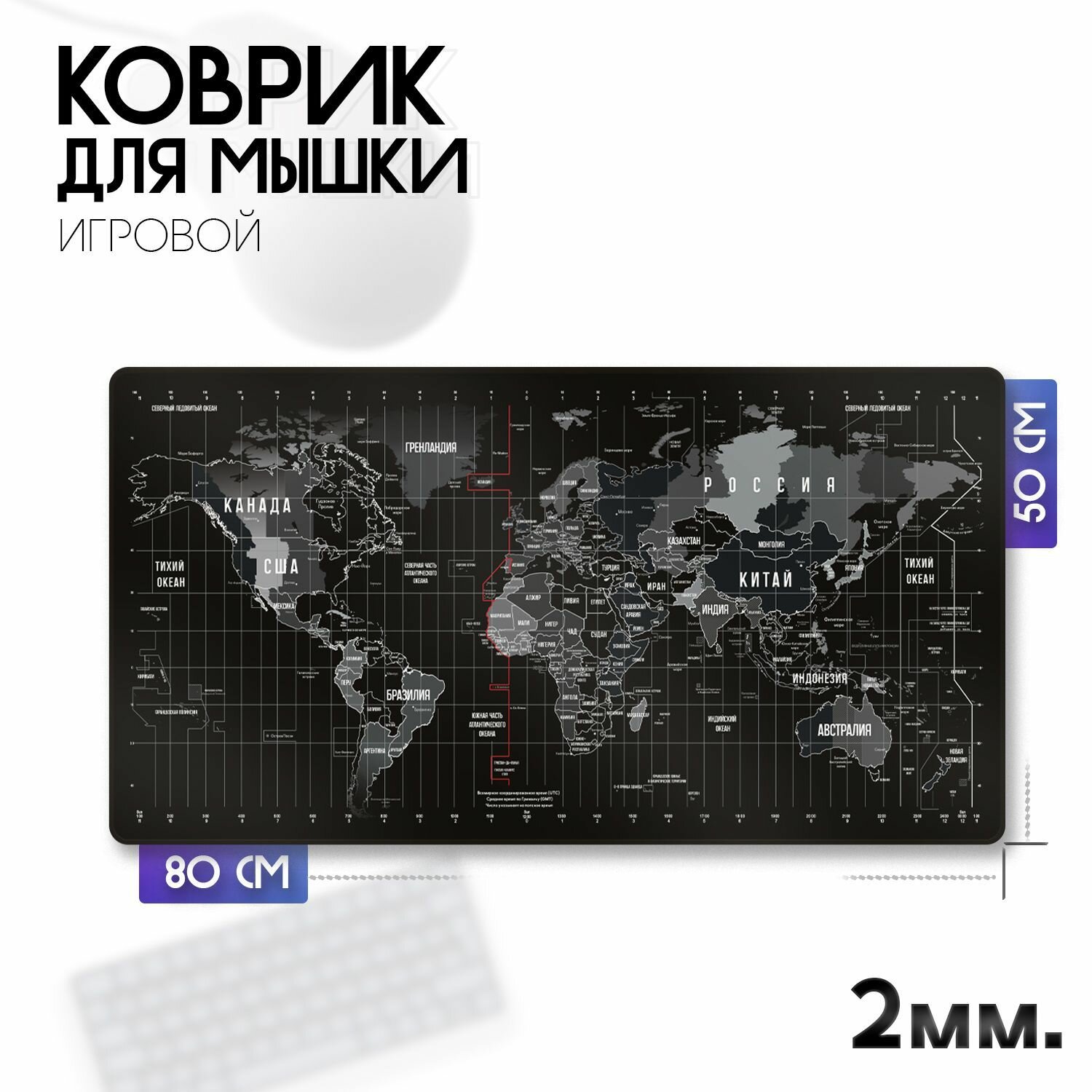 Коврик для мыши игровой "Карта мира на русском языке" (80х50см, 2мм.).