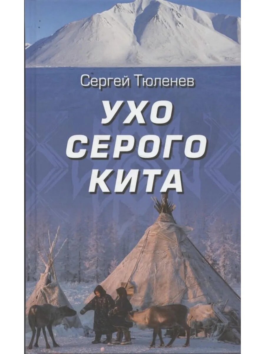 Ухо серого кита