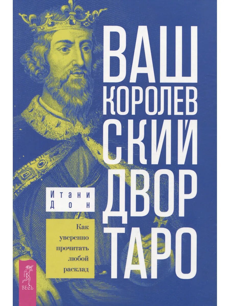 Ваш Королевский двор Таро. Как уверенно прочитать любой раск