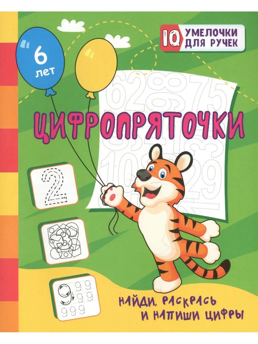 Цифропряточки. Найди, раскрась и напиши цифры