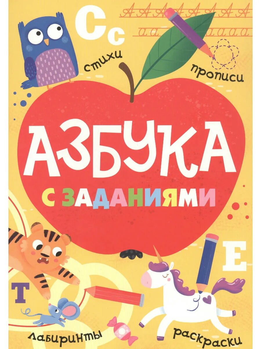 Азбука с заданиями