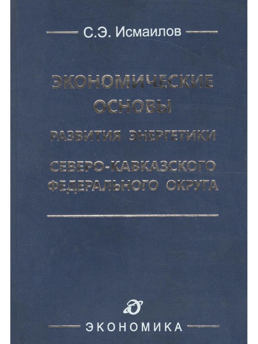 Экономические основы развития энергетики Северо-Кавказского