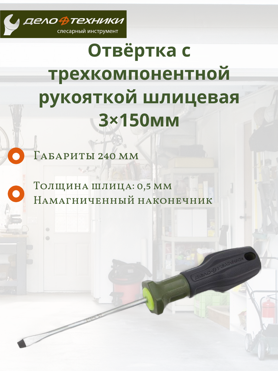 Отвертка c 2-х компонентной ручкой шлицевая 3х150 мм 240/12 721036
