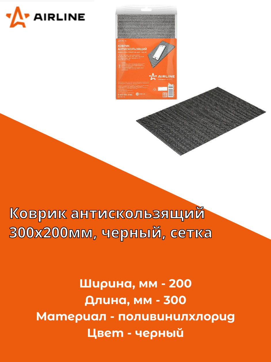 Коврик антискользящий 300х200мм, черный, сетка (ASM-PC-05) AIRLINE