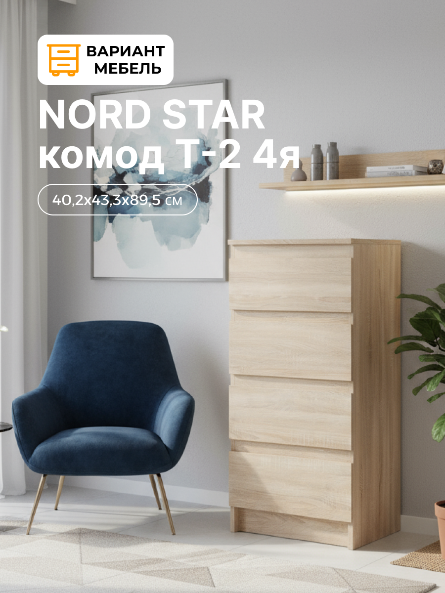 Комод NORD STAR 2/4 ящика Дуб Сонома