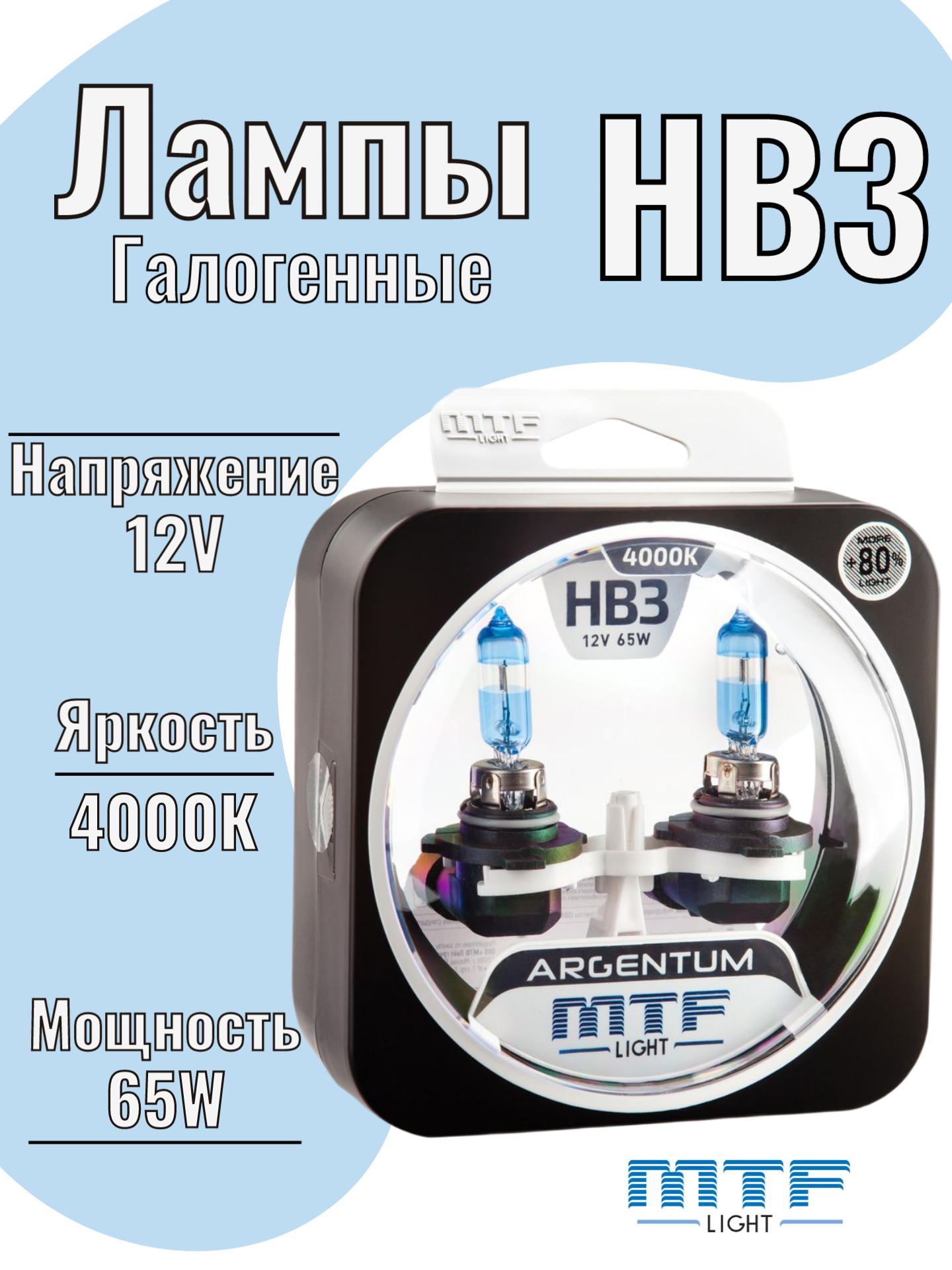 Галогенные автолампы MTF Light серия ARGENTUM +80% HB3(9005), 12V, 65W, комплект 2 лампы