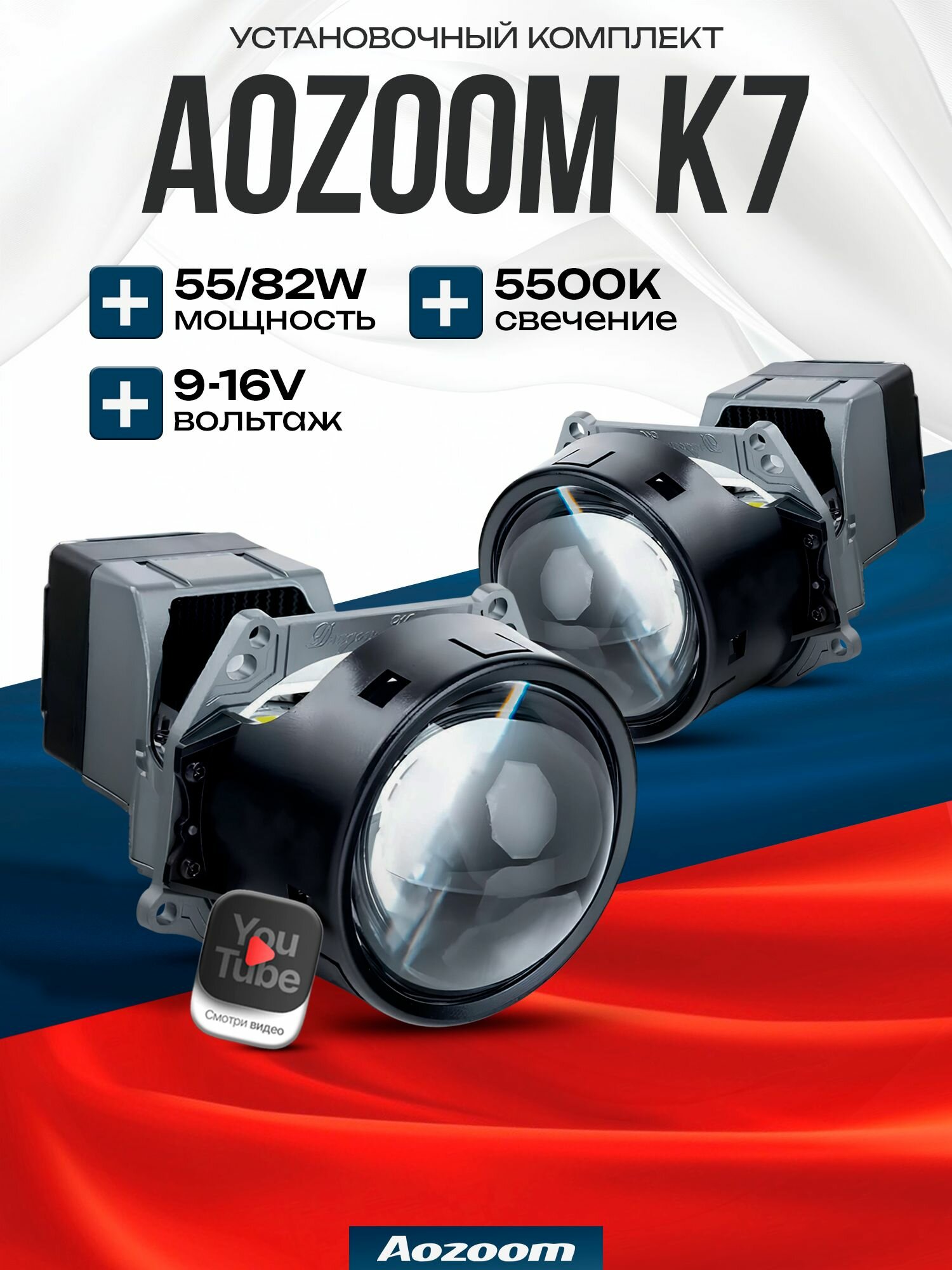 Bi-LED линзы Aozoom K7 для Land Rover Freelander 2 2006-2014 / Билед модули на Ленд Ровер Фрилендер 2 06-14