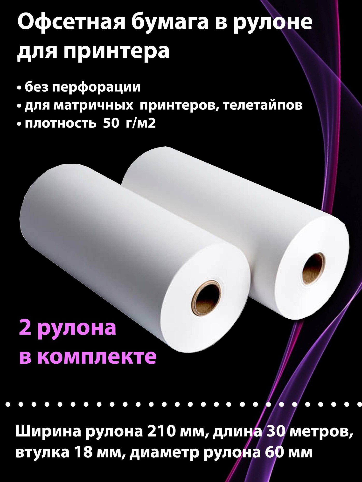 Рулон для принтера офсетный 210х70х18, 2 рулона, для телетайпа, для печати