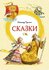Александр Пушкин: Сказки