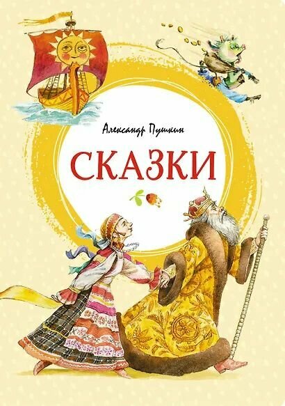 Александр Пушкин: Сказки