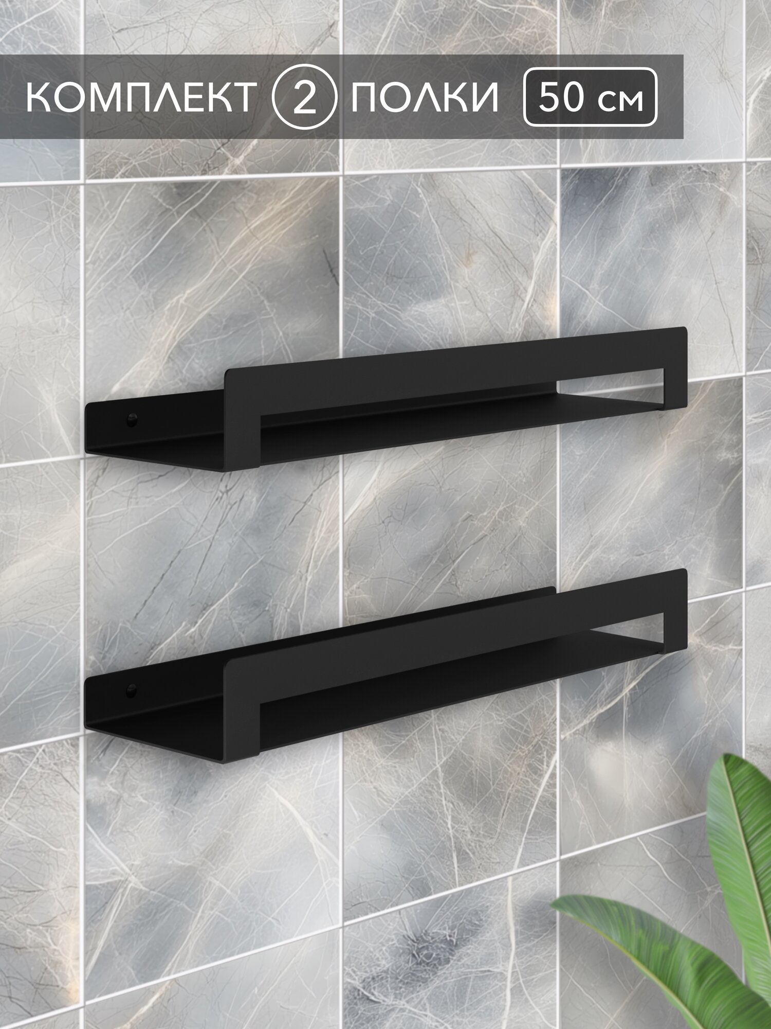 Полка прямая черная парящая прямая настенная навесная металлическая на стену в комнату 50 см 2 шт