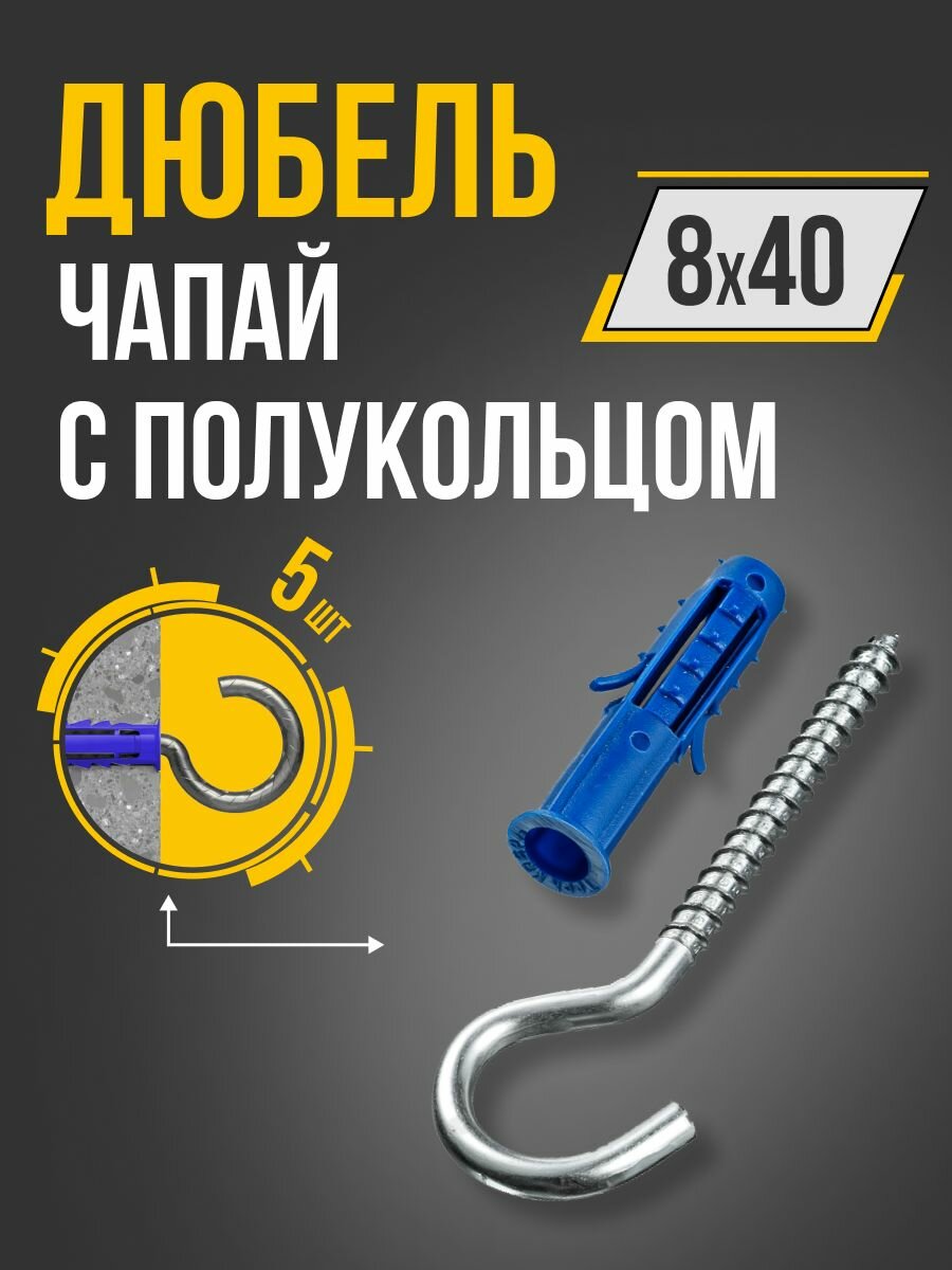 Дюбель с полукольцом 8х40 (5шт.) сталь полипропилен, Tech-Krep