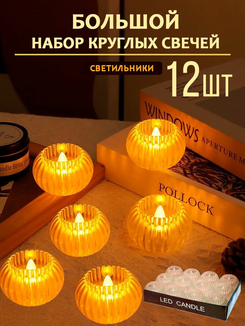 12 шт. Набор светодиодных свечей, электронные "Имитация пламени", мерцающий фитиль
