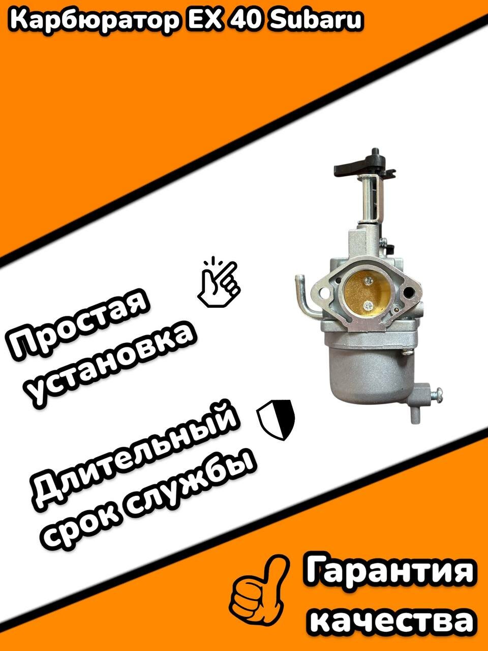 Карбюратор EX 40 Subaru ( 20B-62302-10 ) аналог