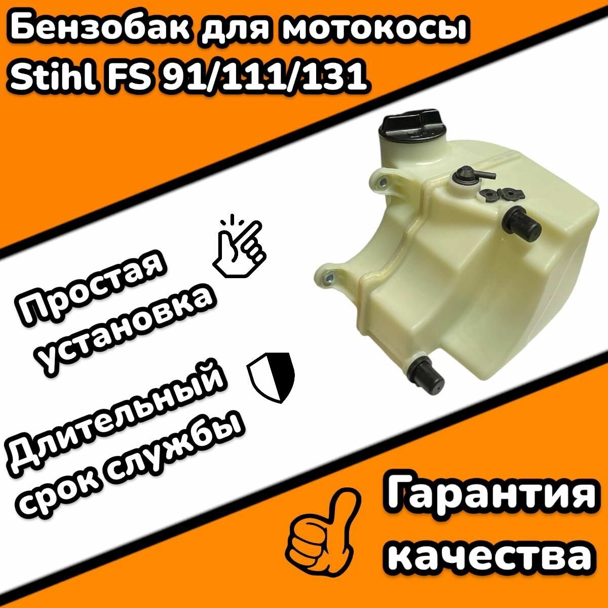 Бензобак для бензокосы Stihl FS 91, FS 111, FS 131