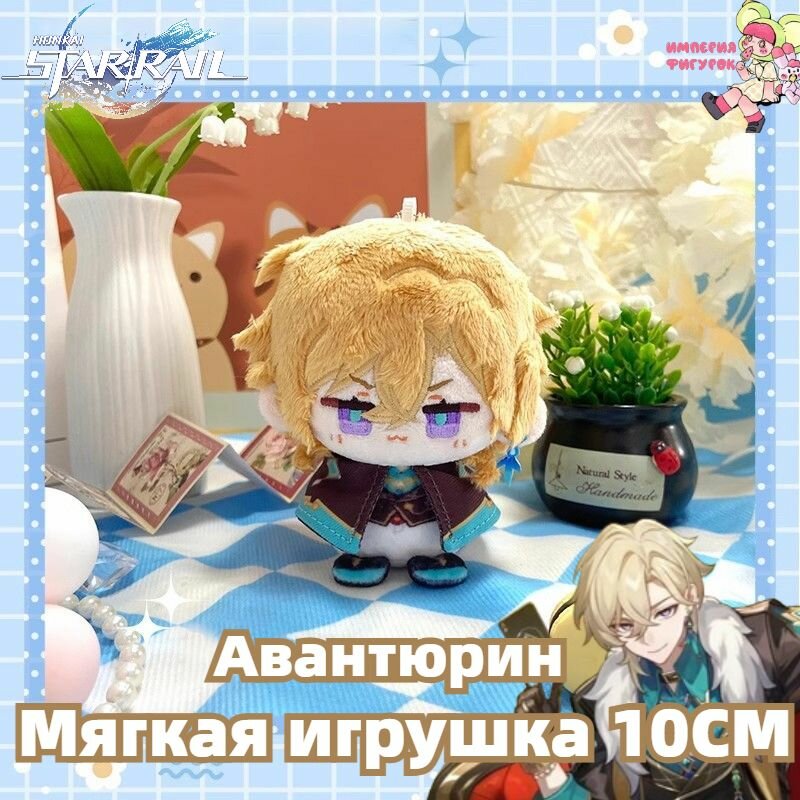 Империя фигурок, Плюшевая игрушка Авантюрин Хонкай: Стар Рэйл 10cm/Aventurine Honkai: Star Rail