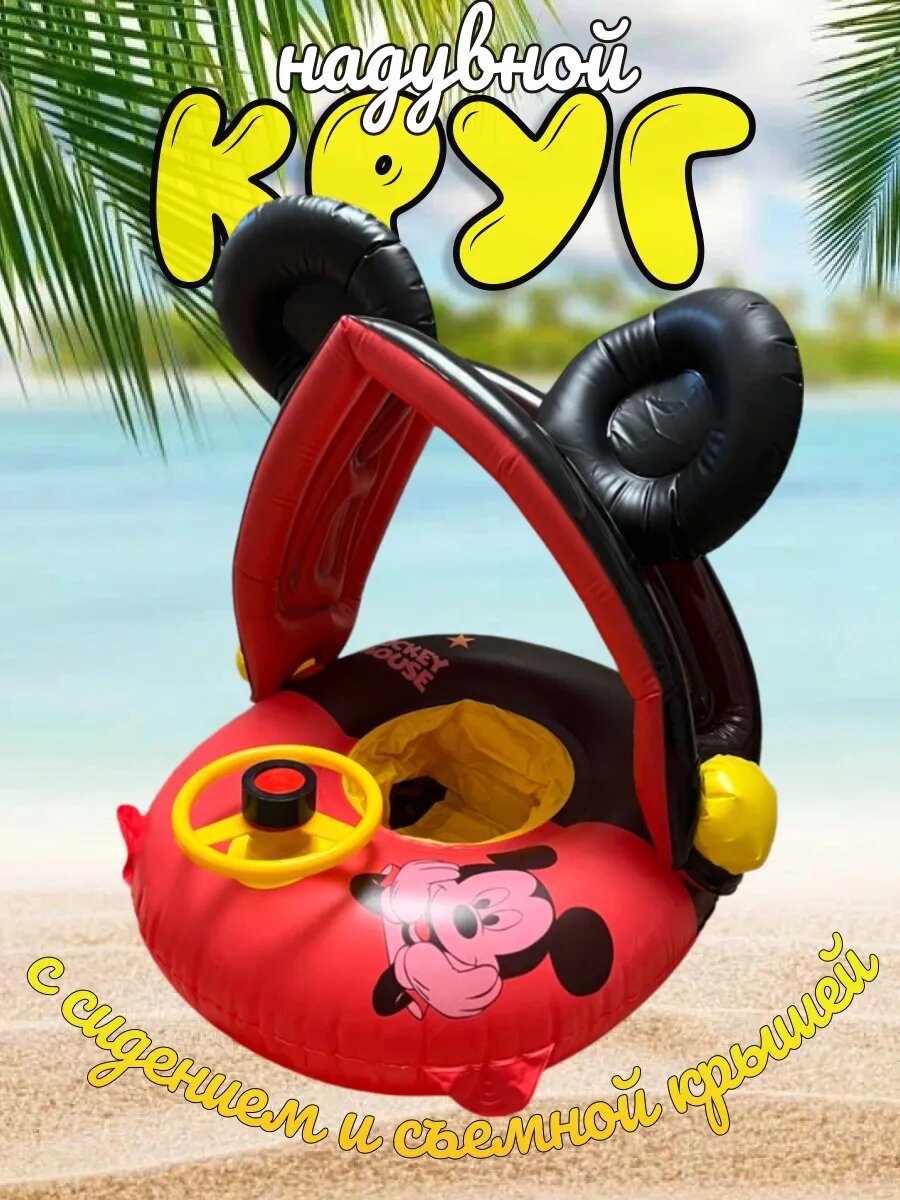 Круг надувной К23 для плавания с сидением и рулем пищалкой Микки Маус / Надувной круг для плавания с отверстием для ножек и съёмной крышей, красный/черный