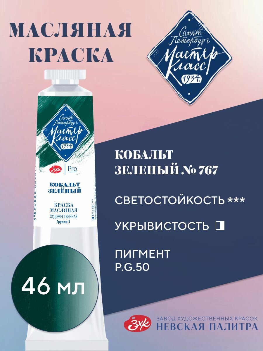 Мастер-Класс Масляные краски для рисования 46 мл кобальт зеленый №767
