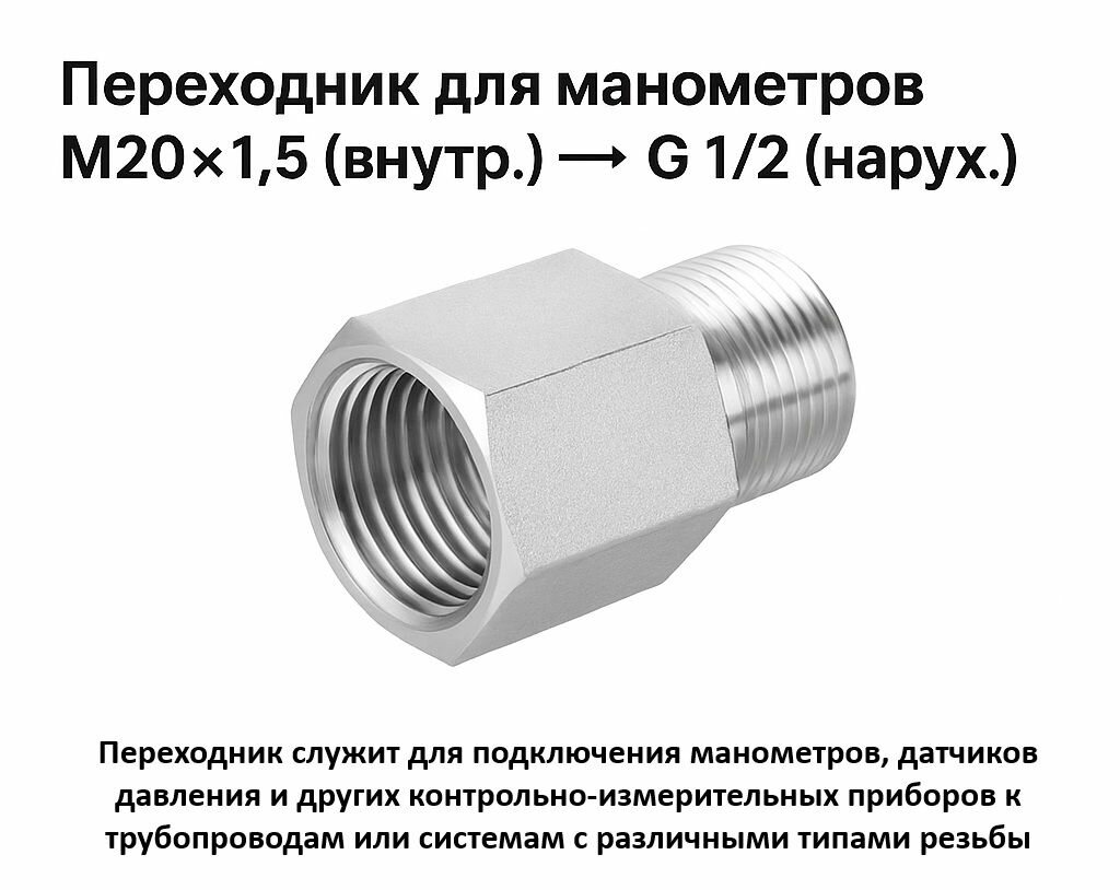 Переходник для манометров M20х1,5 внутр. - G1/2 наруж.