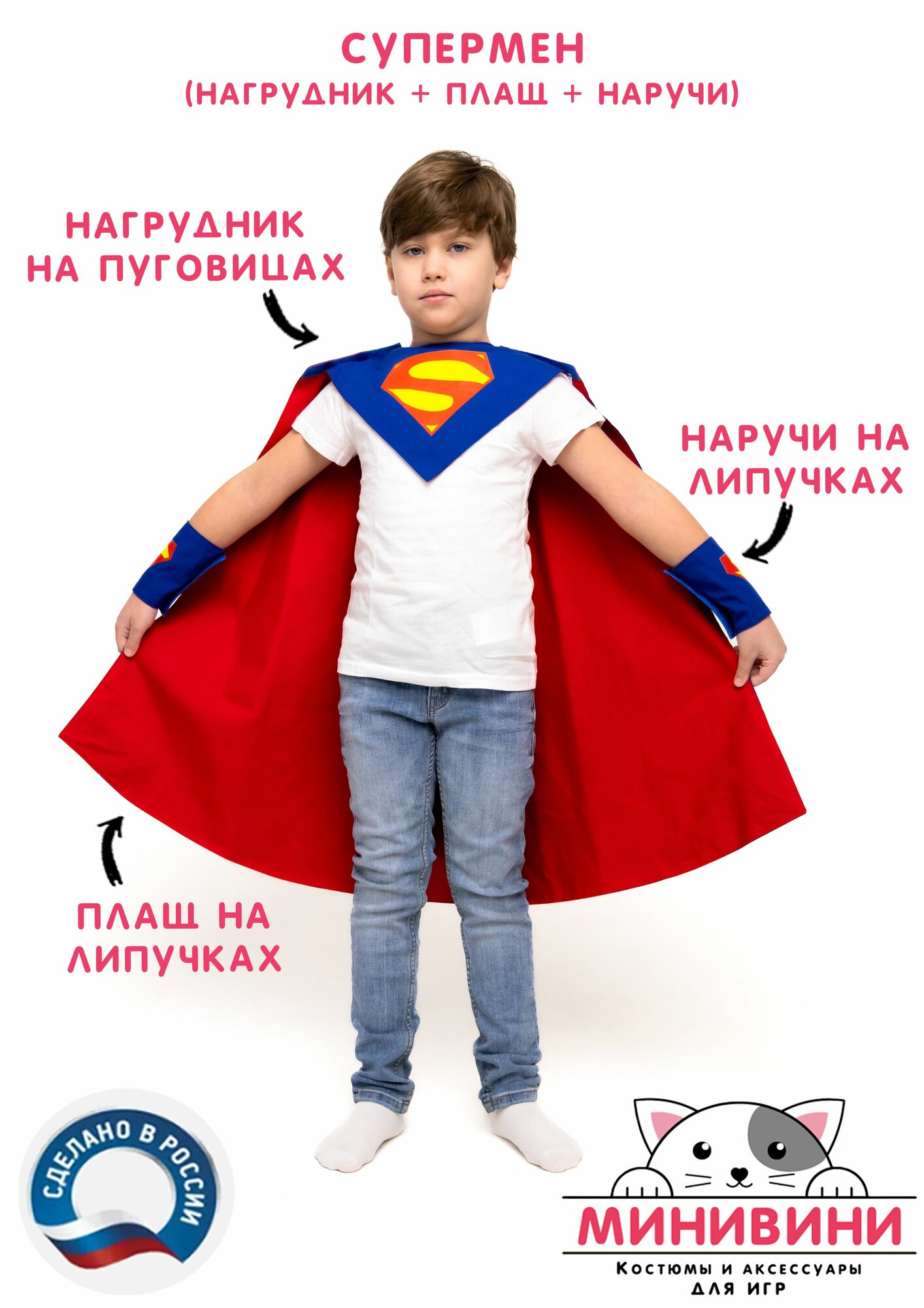 Детский костюм Супермен (лащ + нагрудник + наручи), карнавальный костюм минивини