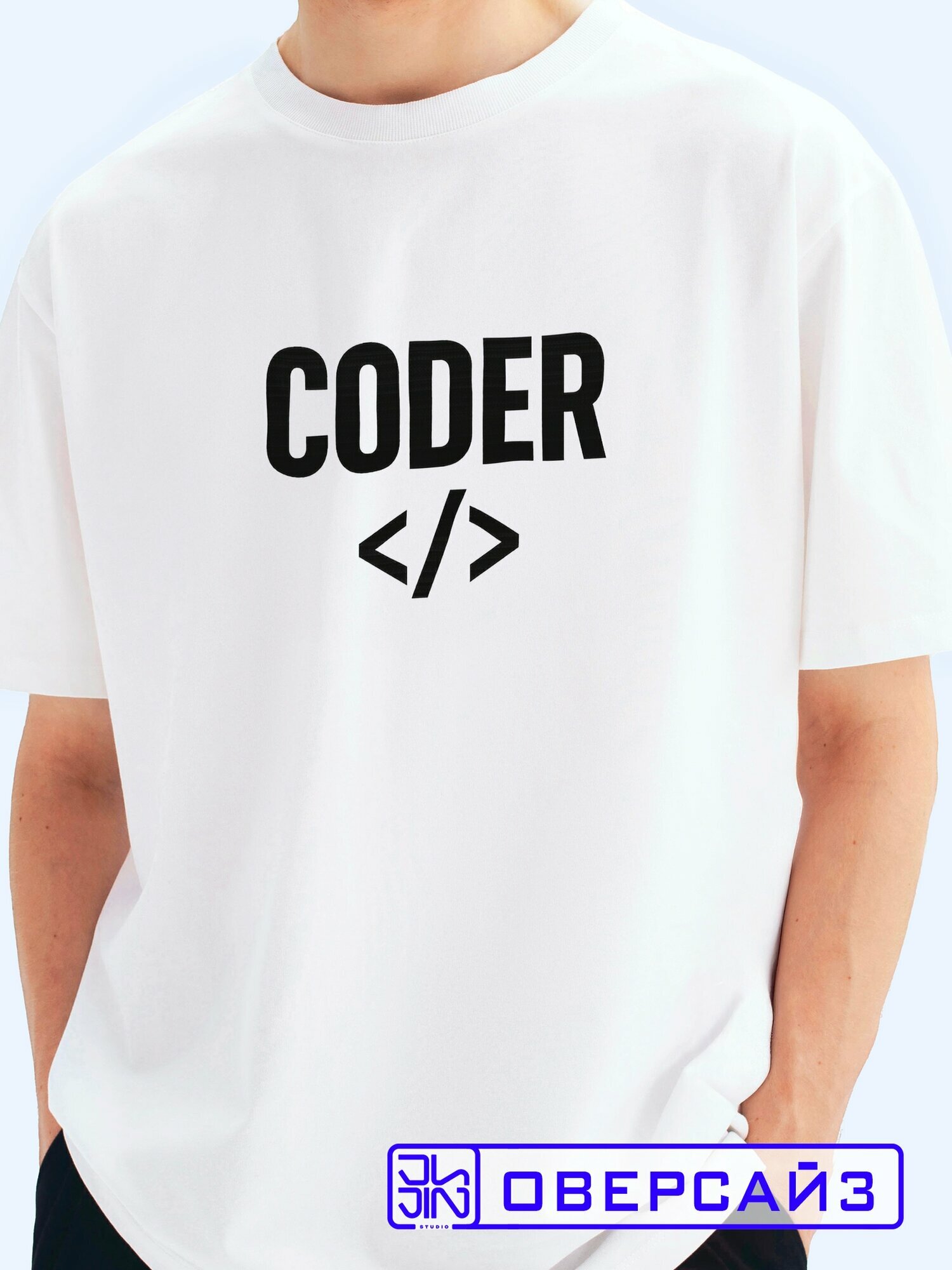 Футболка оверсайз мужская с принтом Минималистичная черно-белая офисная надпись программист с html тегом код, белый хлопковый трикотаж с прикольным рисунком на груди