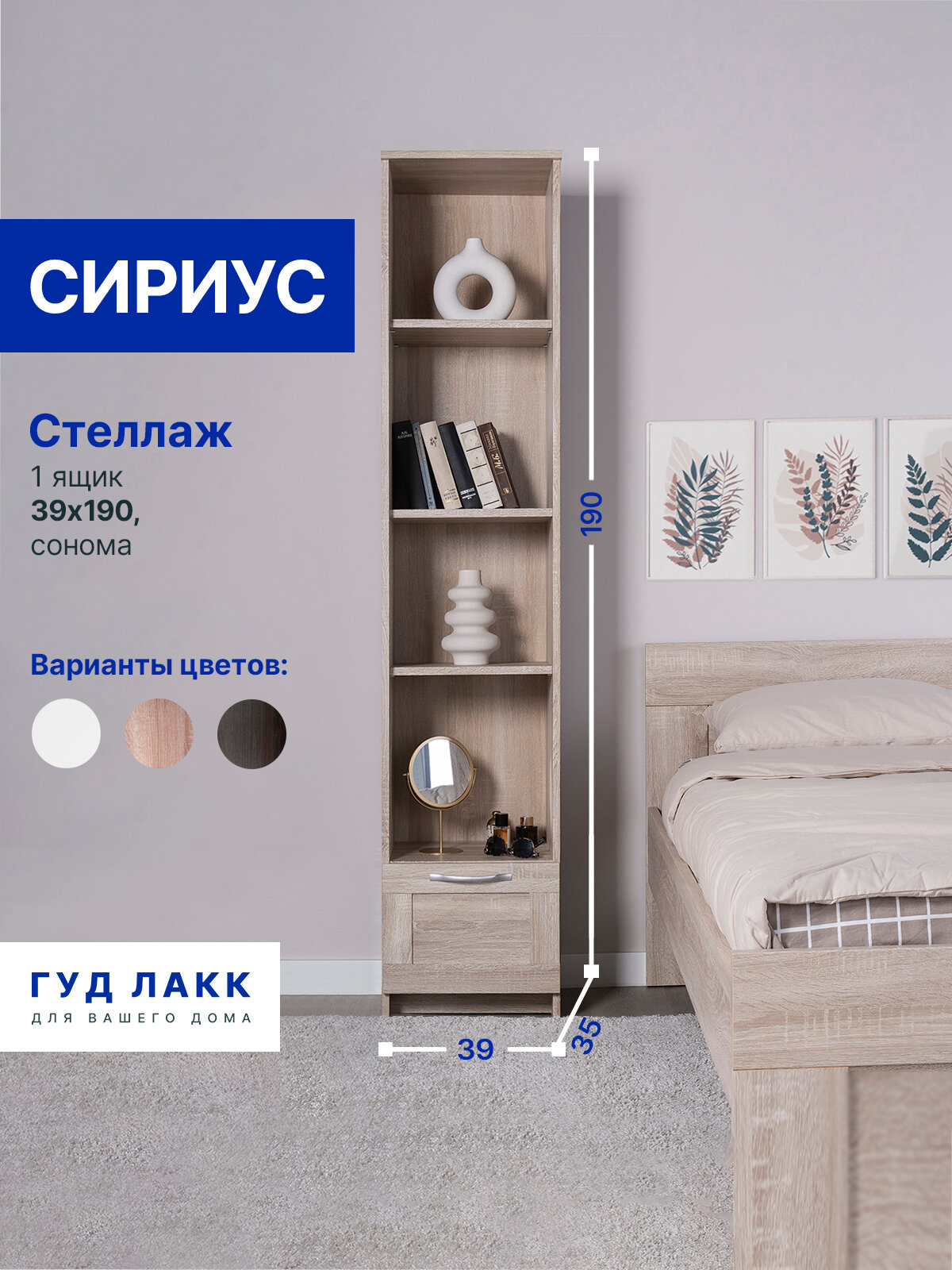 Стеллаж ГУД лакк Сириус, 1 ящик, 4 полки, 39х35х190 см, дуб сонома