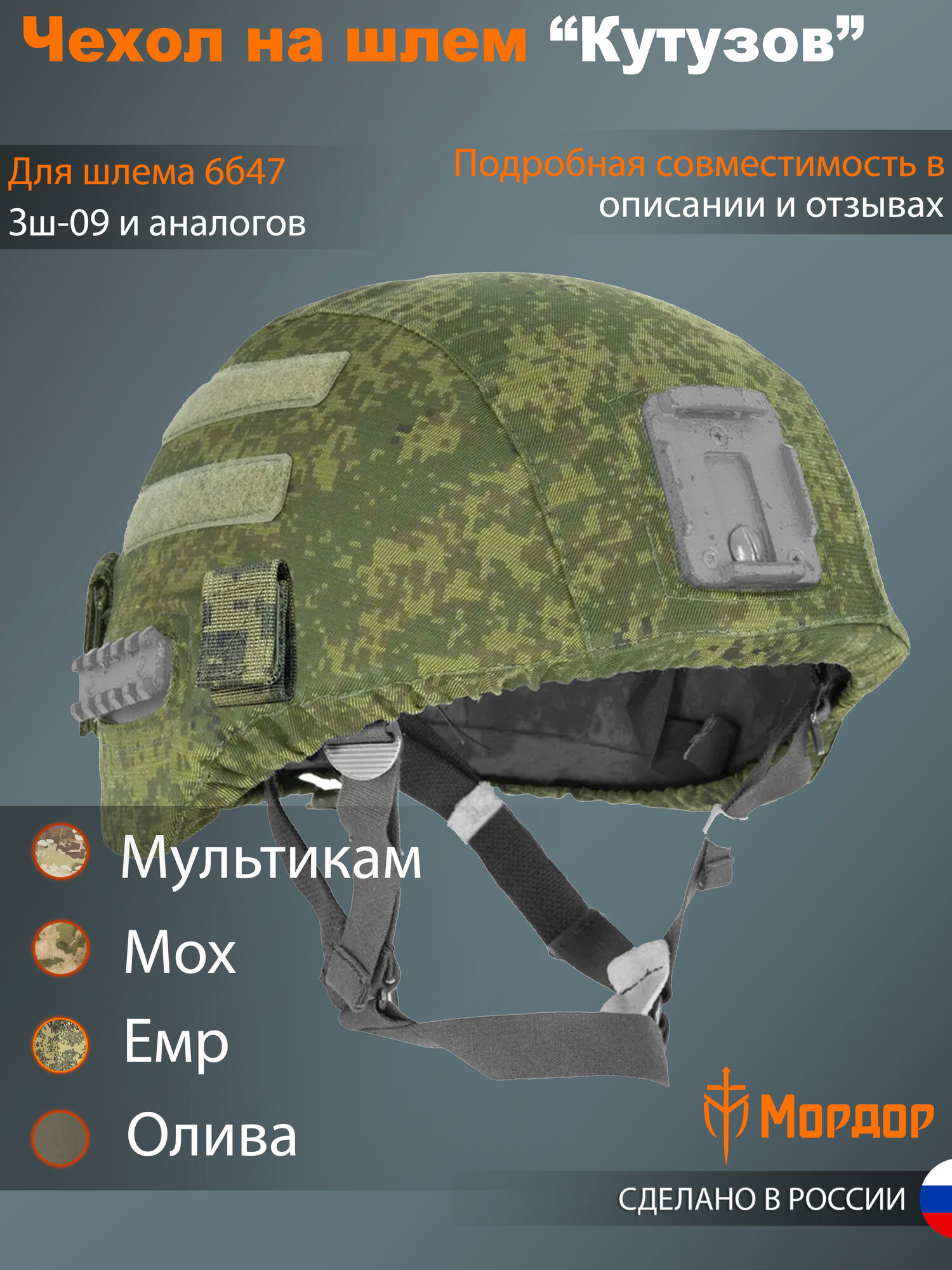 Чехол Modor Tac. "Кутузов М", для шлемов 6б47, ЗШ-09, Скат-Р /ЕМР