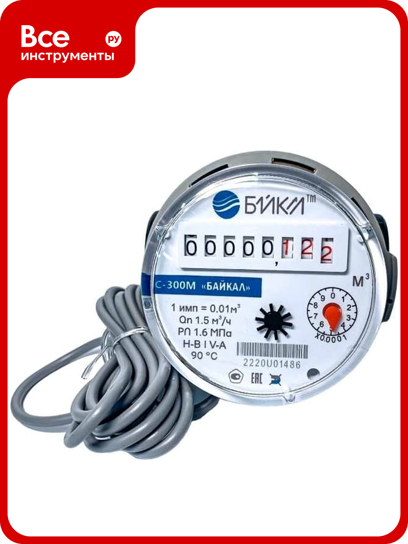 Счетчик холодной и горячей воды байкал С-300M, для установки в жилых и производственных помещениях