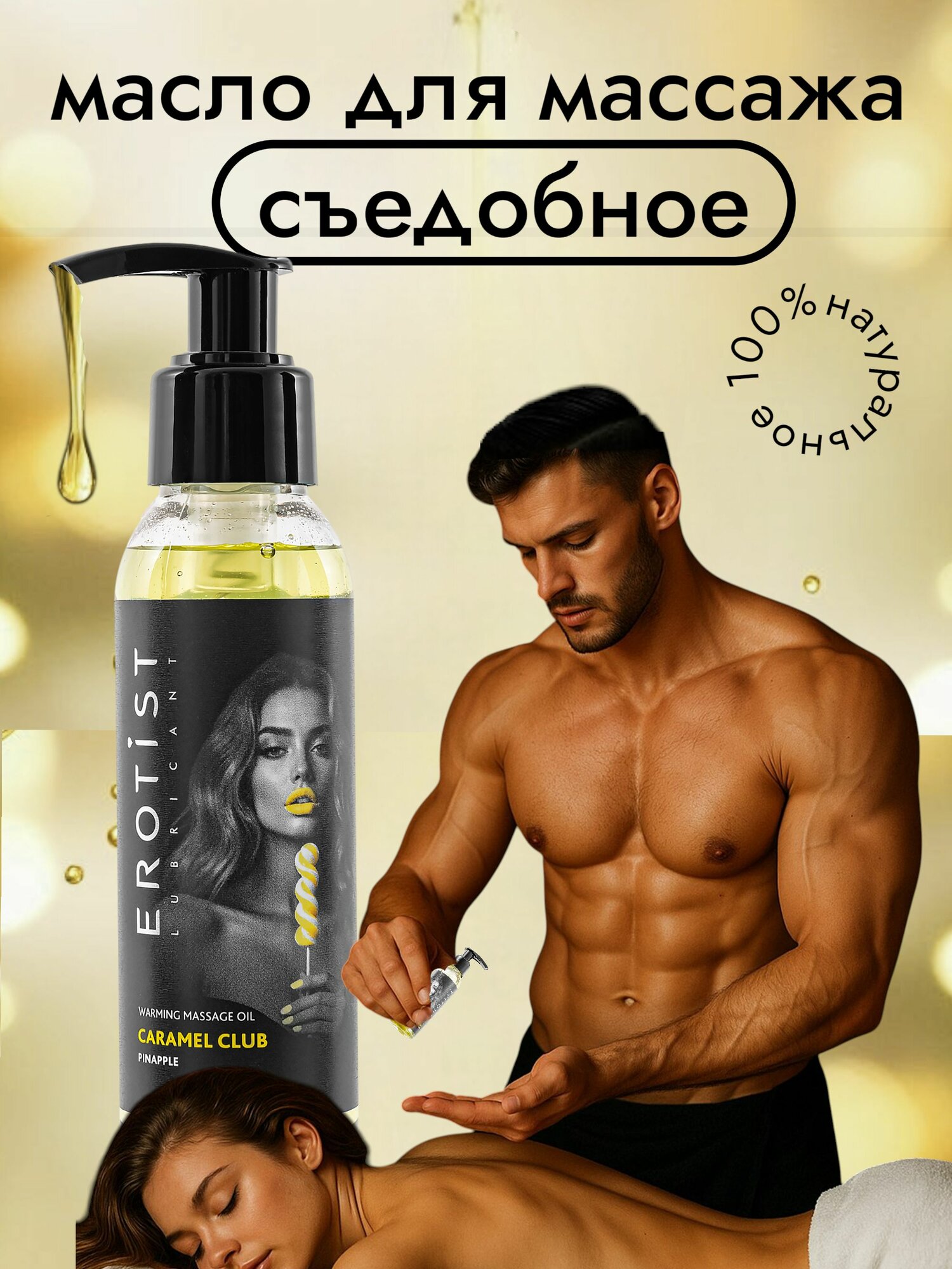Разогревающее массажное масло Erotist Caramel Club Ананас, 100 мл.