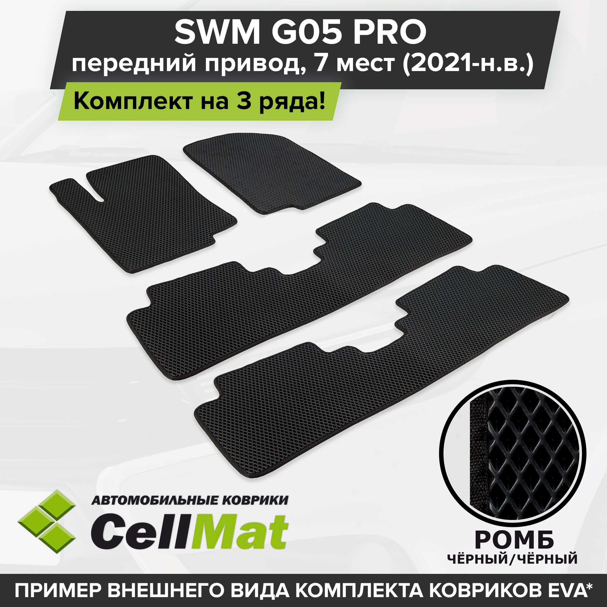ЭВА ЕВА EVA коврики CellMat в салон на 3 ряда для SWM G05 Pro, СВМ G05 Про, передний привод, 7-ми местный, 2021-н. в.