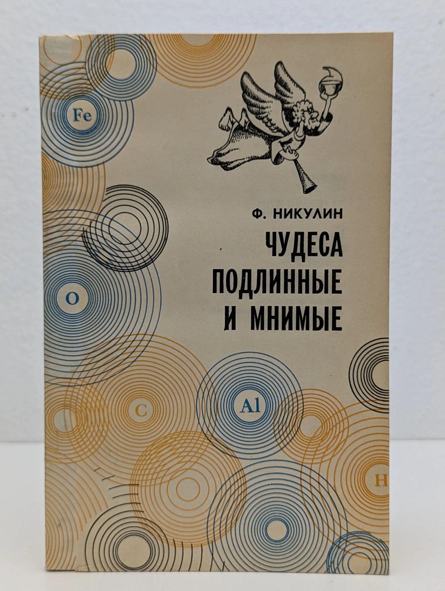 Чудеса подлинные и мнимые Никулин Федор Евгеньевич 1978