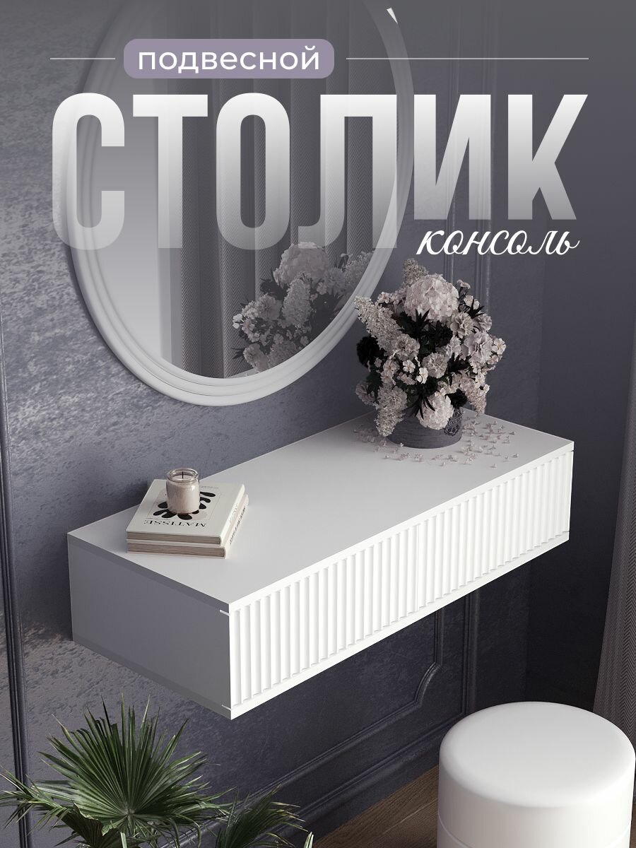 Туалетный столик подвесной консоль, ЛДСП/МДФ, 2 выдвижных ящика, 90х38х20, Белый/белый