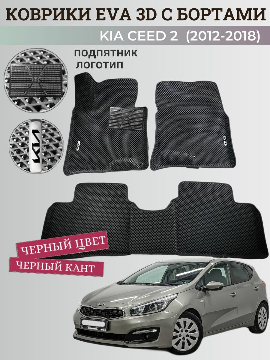 Коврики Киа Сид 2 / Kia Ceed 2 (2012-2018) с бортиками, 3D ковры EVA, ЕВА, ЭВА с бортами+подпятник+логотип