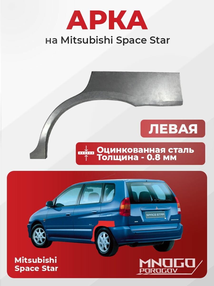 Задняя левая арка на Mitsubishi Space Star 1 мнивэн 5 дверей 1998-2005 оцинкованная сталь, толщина 0,8 мм (Митсубиси Спейс Стар 1), . кузовной ремонт.