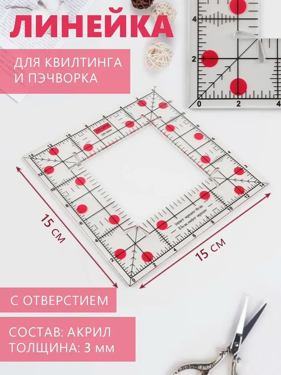 Линейка закройщика для квилтинга и пэчворка