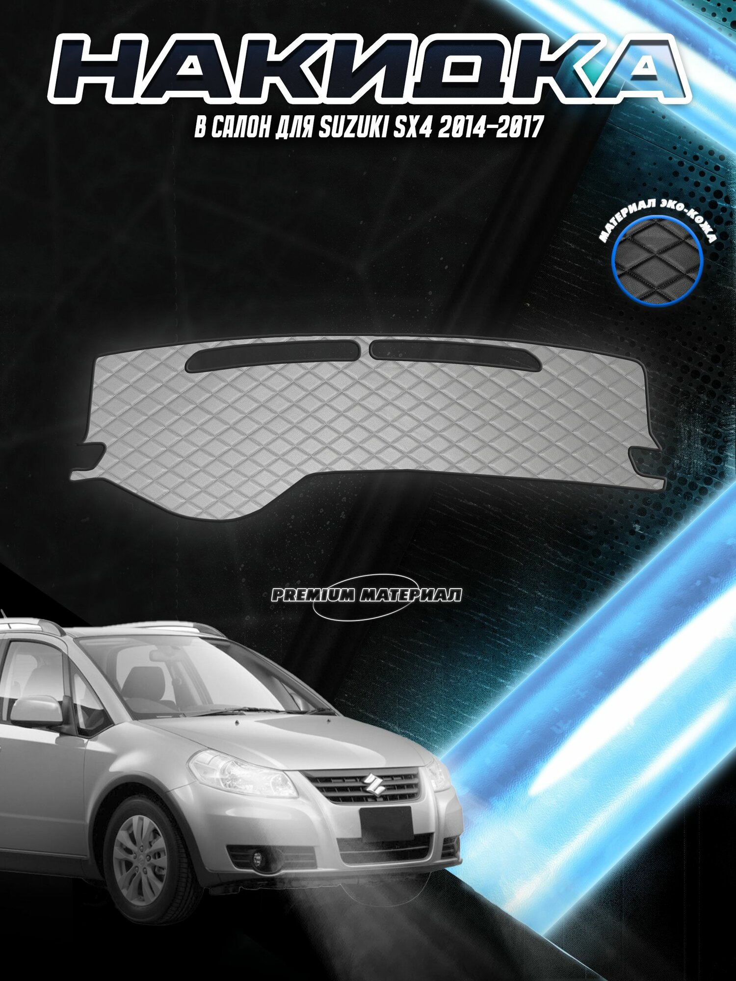 Накидка на панель приборов для Сузуки / Suzuki SX4 2014-2017 Г. В. Серая с серой строчкой